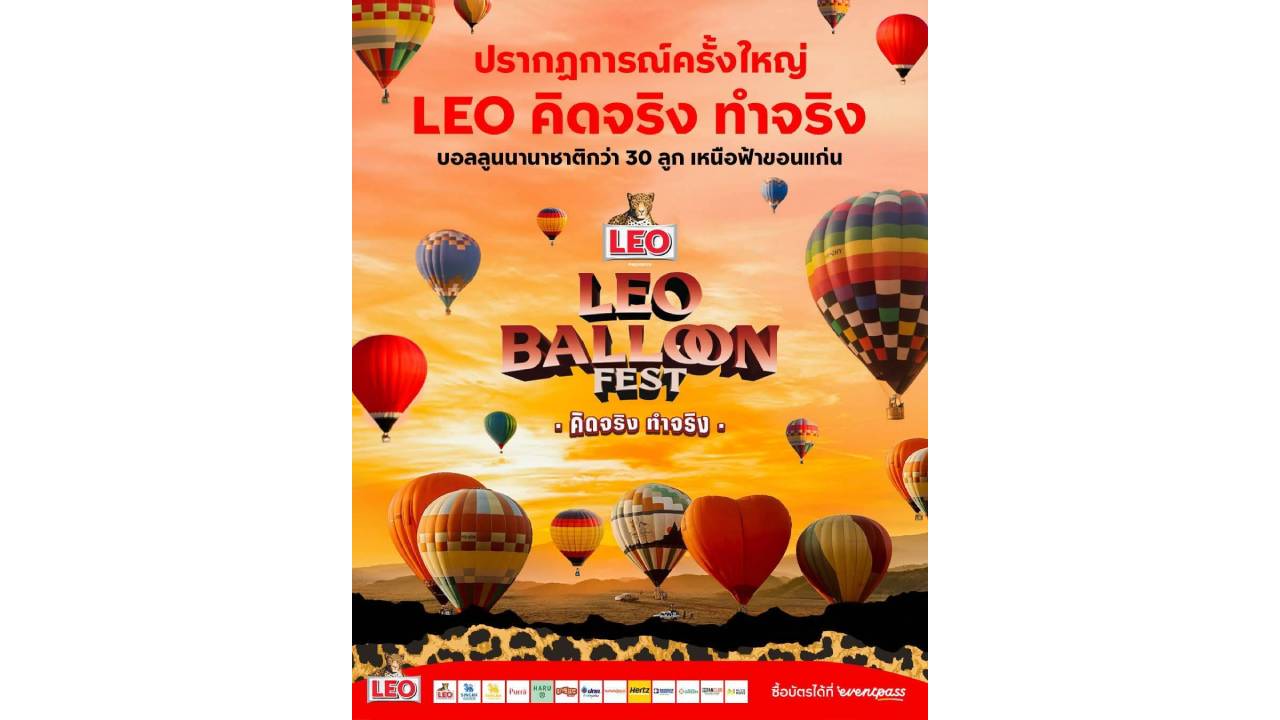 LEO คิดจริง ทำจริง! ขนทัพ 32 บอลลูนบุกขอนแก่น เทศกาล ‘LEO BALLOON FEST ...