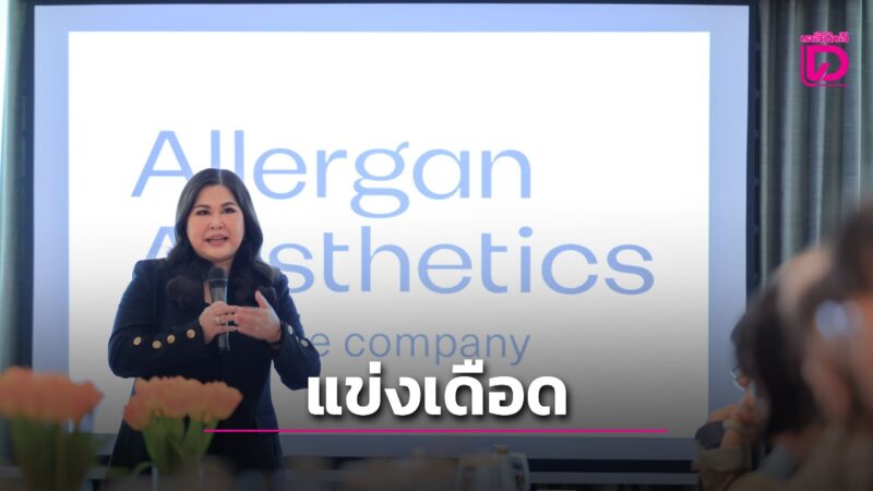 ความงามไทยแข่งเดือด! ผู้เล่นใหม่พุ่งปีละ 20 ราย Allergan กางแผน 3 ด้าน ...