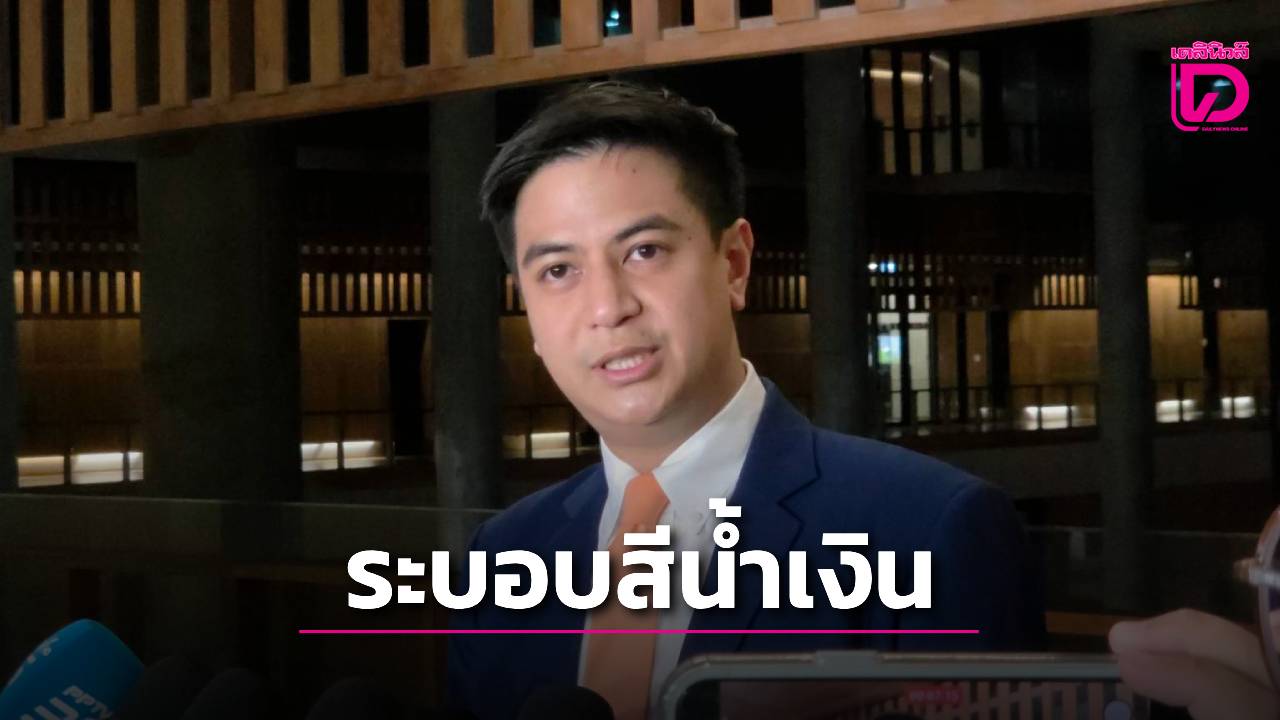 'พริษฐ์'ชำแหละ'ระบอบสีน้ำเงิน' คือกลุ่มการเมืองใช้ช่องโหว่แทรกแซง ...