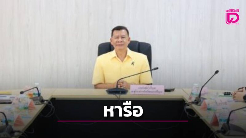 รองผู้ว่าฯ อยุธยา ประชุมหารือแนวทางพัฒนาอนุสรณ์สถานแห่งความจงรักภักดี ...